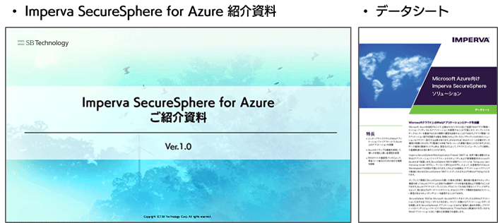 Imperva SecureSphere for Azure | SBテクノロジー (SBT)