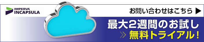 Imperva Incapsula | ソフトバンク・テクノロジー (SBT)