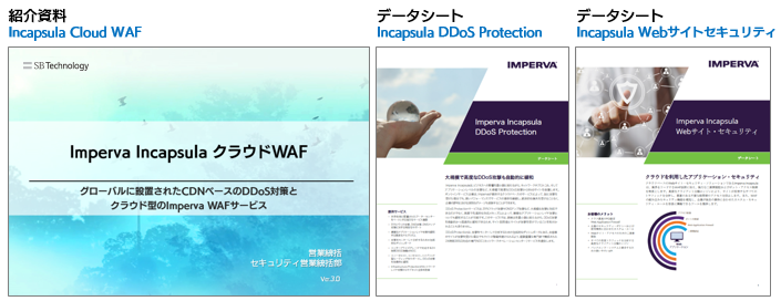 Imperva Incapsula | SBテクノロジー (SBT)