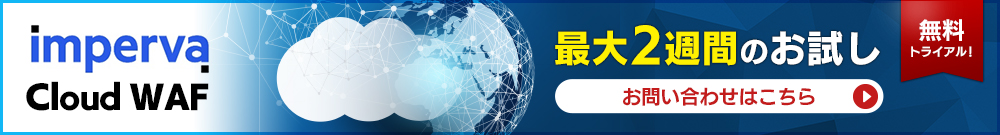 Imperva Cloud WAF （旧 Incapsula）