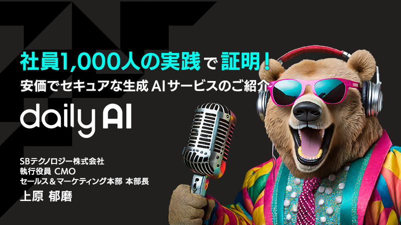 【オンデマンド配信】社員1000人の実践で証明！～安価でセキュアな生成 AI サービス「dailyAI」のご紹介～ | SBテクノロジー (SBT)