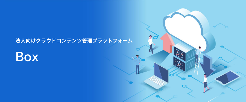 Box | SBテクノロジー (SBT)