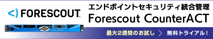 Forescout CounterACT | SBテクノロジー (SBT)